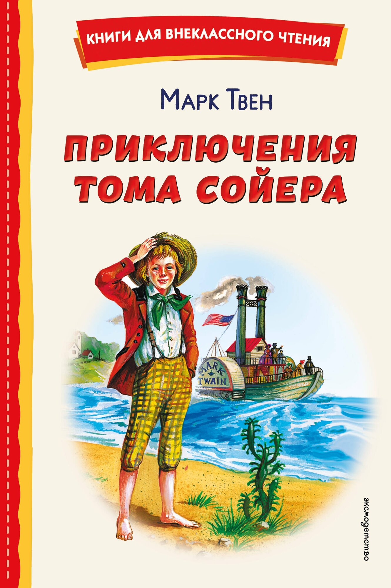 Приключения Тома Сойера (ил. В. Гальдяева) (Твен М.)