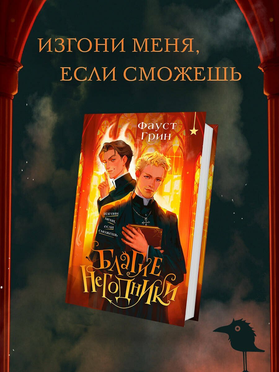 Благие негодники