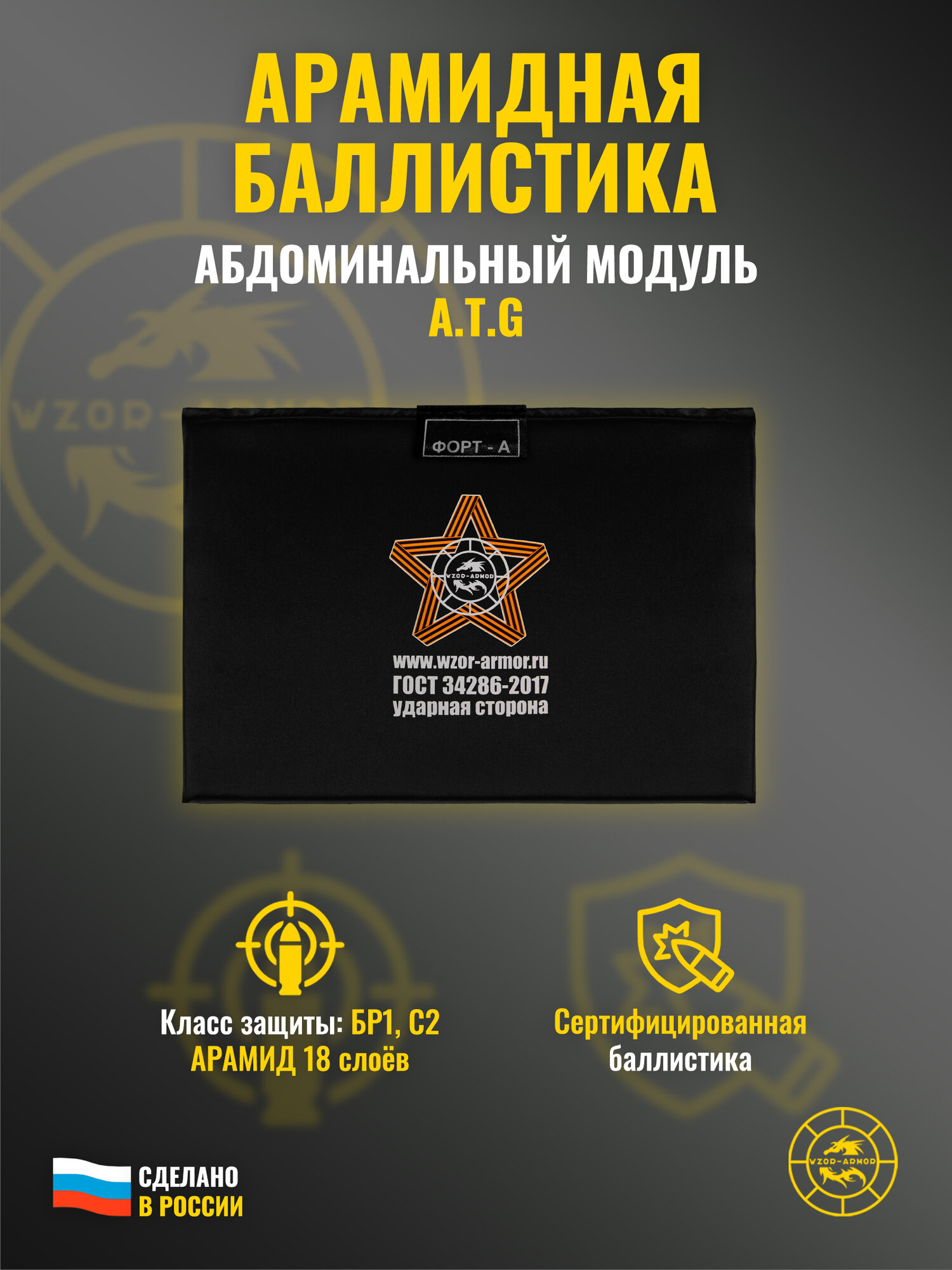 Баллистика арамид для абдоминальной защиты A.T.G.