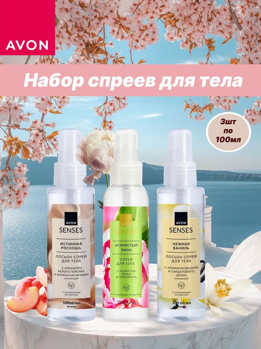 Набор спреев для тела - 3 шт. по 100мл