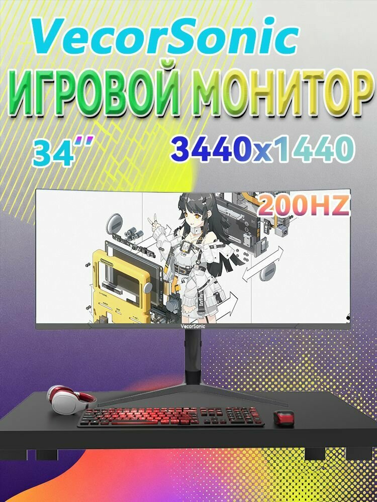 Монитор VecorSonic 34 дюйма 34cc 4k 200hz QH матовый черный прочный долговечный