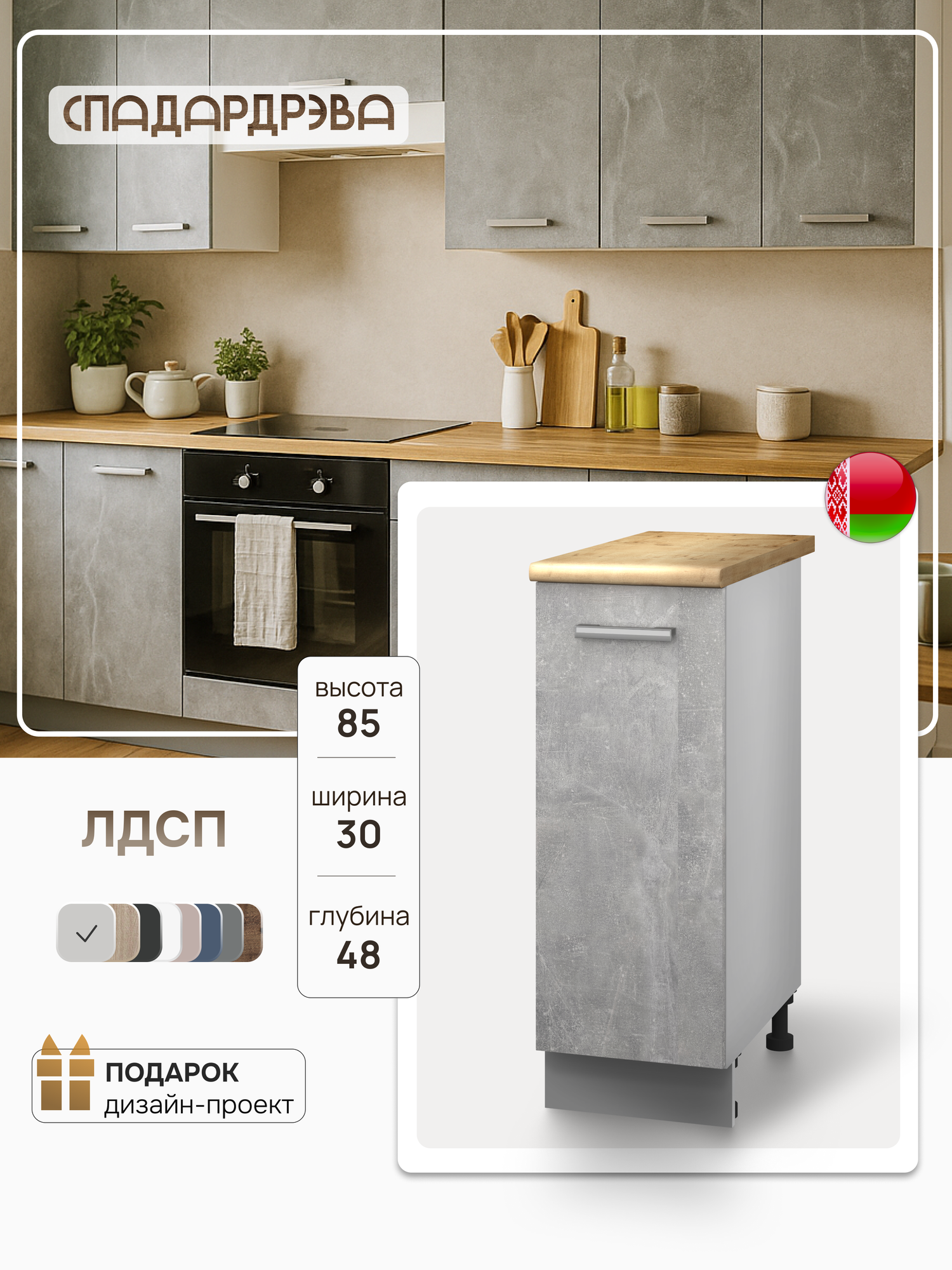 Модуль кухонный напольный, СпадарДрэва, модульная кухня, 300х480x850 мм, ЛДСП