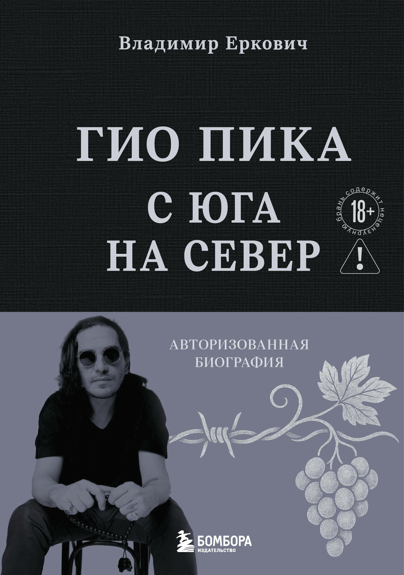 Книга "Гио Пика. С юга на север. Авторизованная биография", автор Еркович В. А, издательство бомбора