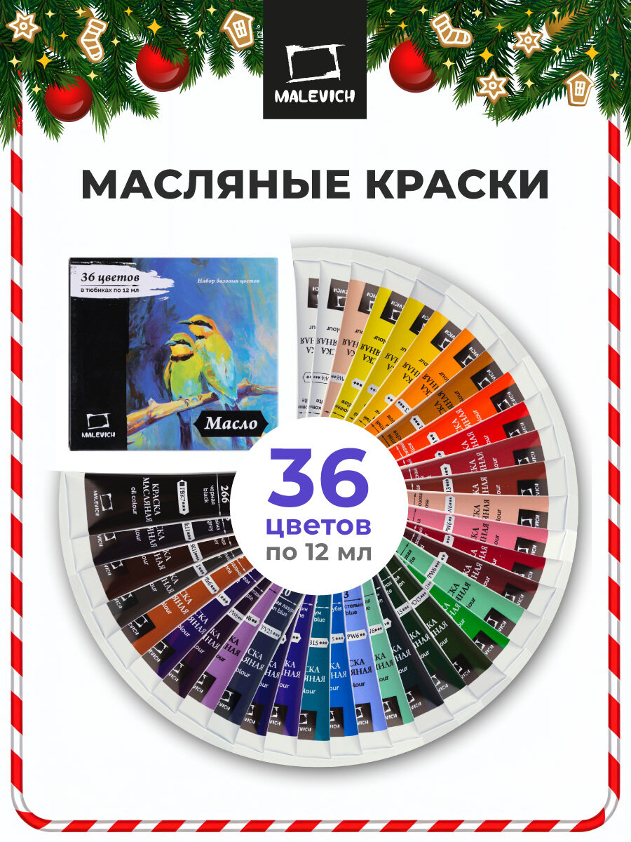 Набор масляных красок Малевичъ, масло художественное 36 цветов по 12мл