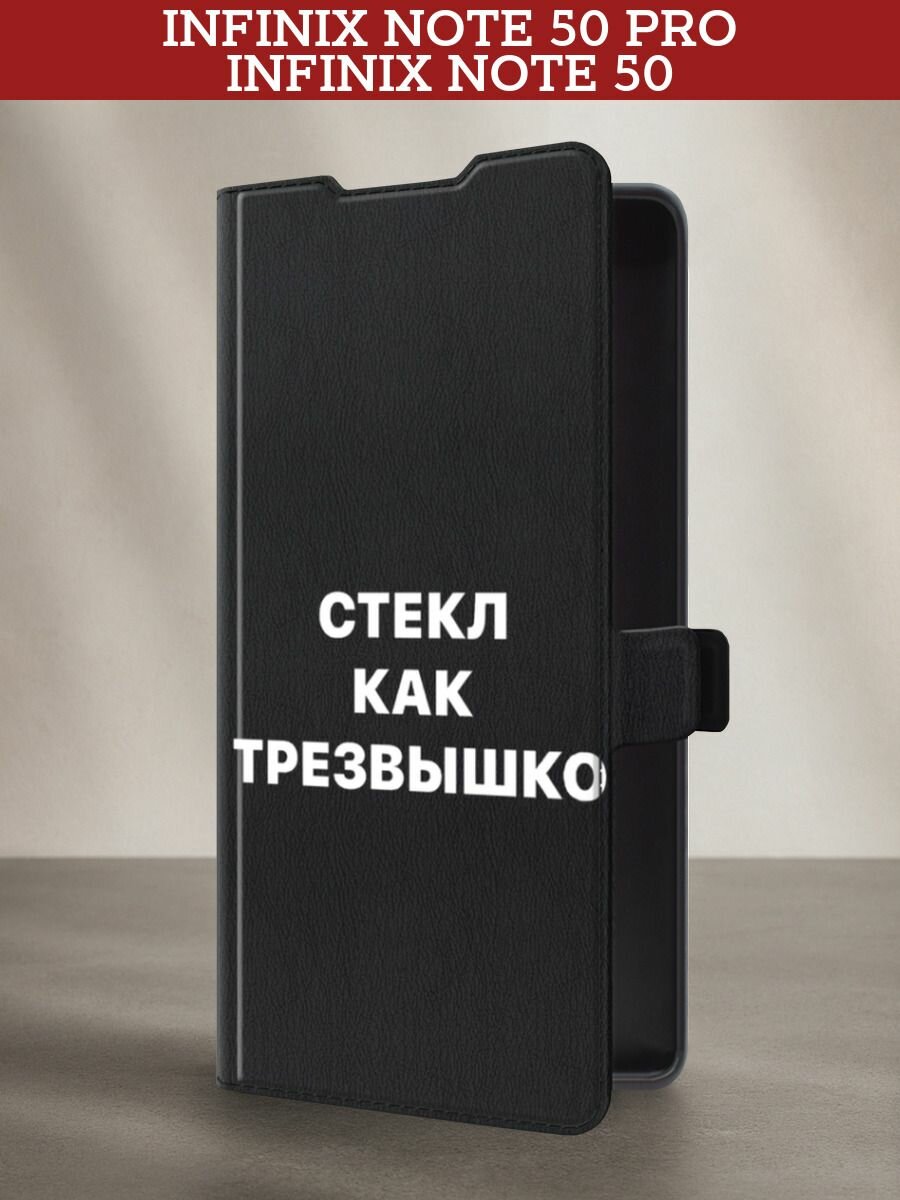 Чехол-книжка на Infinix Note 50 Pro/Infinix Note 50 / Инфиникс Нот 50 Про с принтом Стекл как трезвышко 2, черный