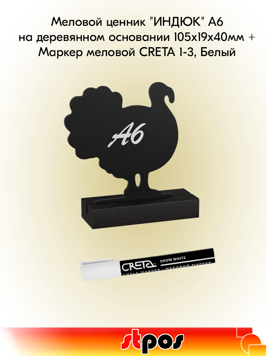 Комплект Меловой ценник "индюк" А6 на деревянном основании 105х19х40 мм, Черный + Маркер меловой CRETA 1-3, Белый