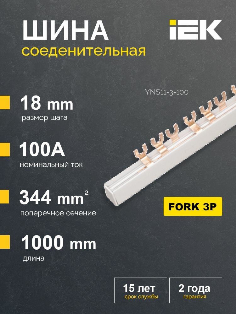 Шина соединительная типа FORK (вилка) 3Р 100А (1м) IEK