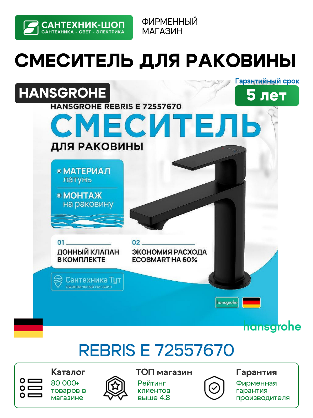 Смеситель для раковины Hansgrohe Rebris E 72557670 Черный матовый латунь