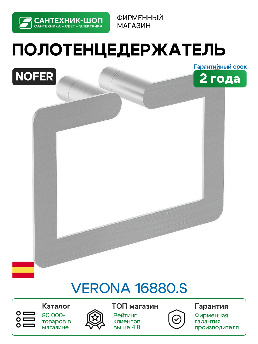 Полотенцедержатель Nofer Verona 16880. S Сатин матовый
