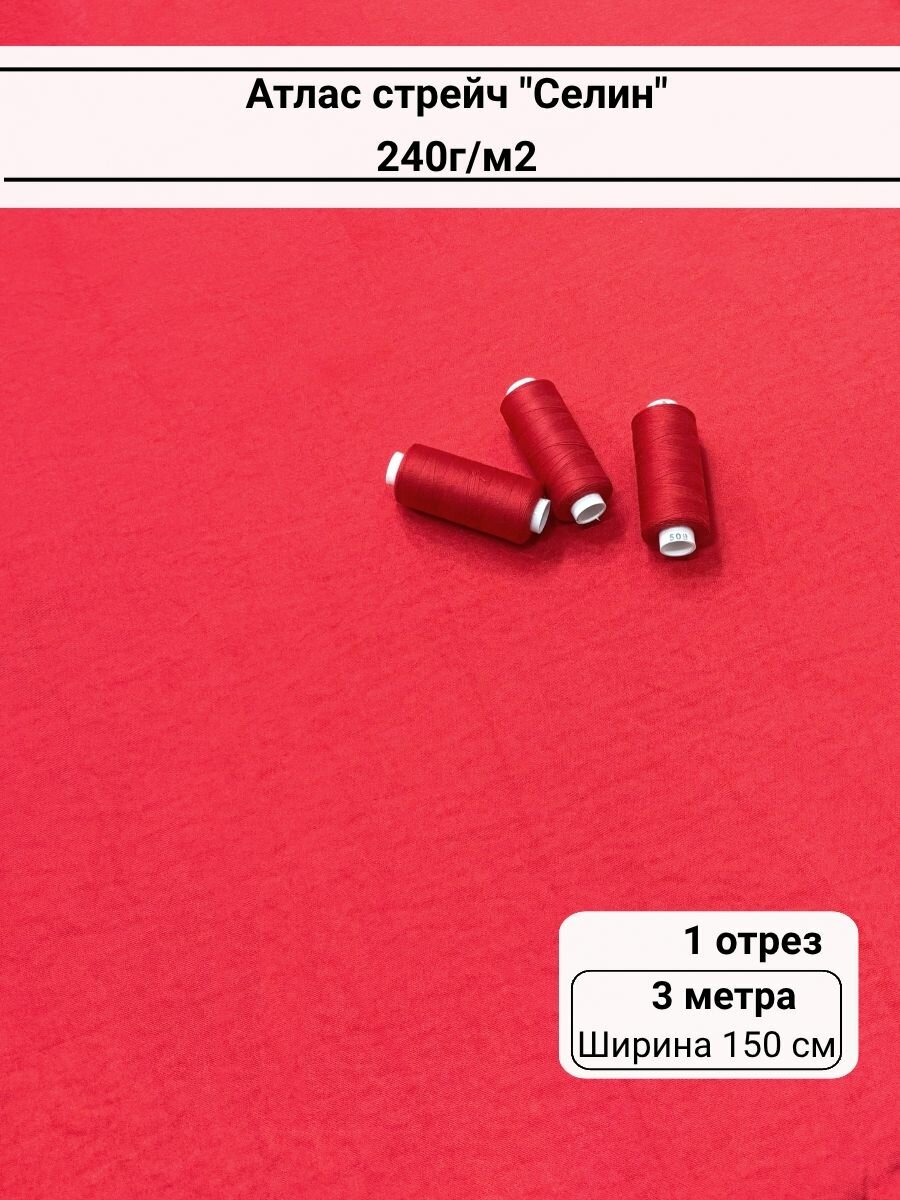 Ткань для шитья Атлас стрейч "Селин", цвет красный, отрез 3 метра