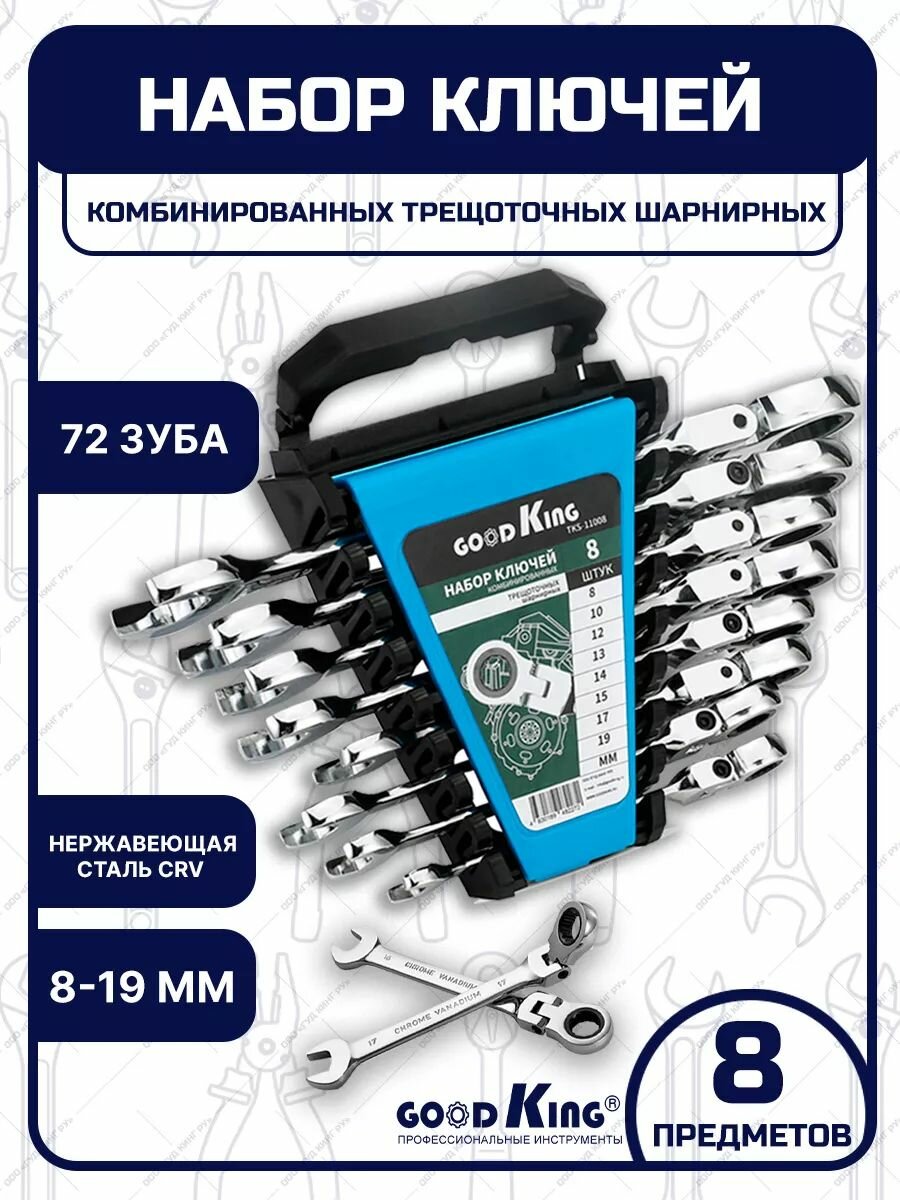 Набор ключей с трещоткой 8 предметовGOODKING