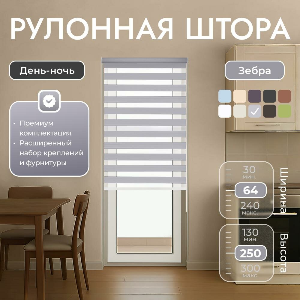 Рулонная штора День-Ночь 64х250 см, Серый, высота 250 см, на стену, на потолок / рулонные жалюзи на окно, "Зебра", "MG 25"