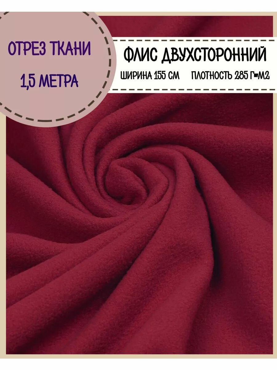 Ткань Флис двухстронний, цв. фуксия, ш-155 см, пл. 285 г/м2, отрез 1,5 метра