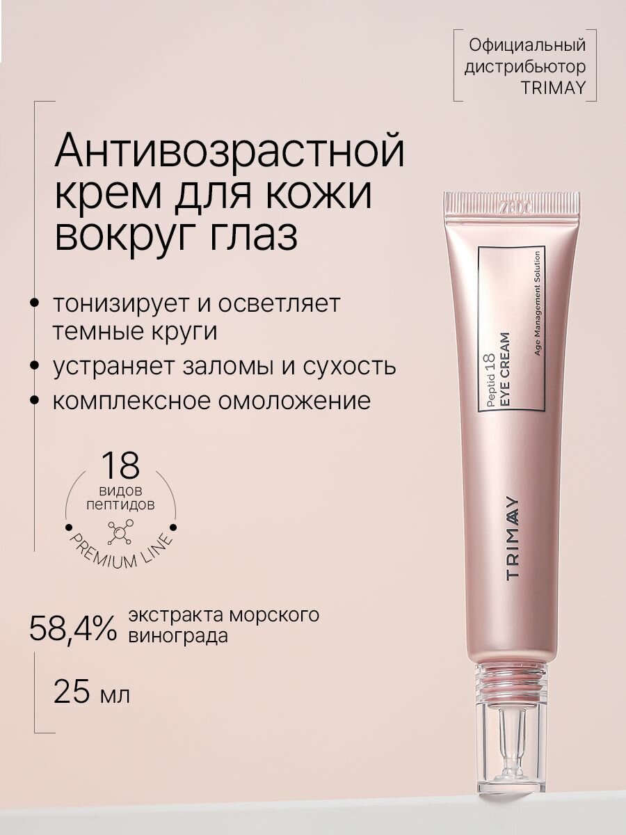 Trimay Крем для кожи вокруг глаз c комплексом из 18 видов пептидов Peptide 18 Eye Cream, 25 мл
