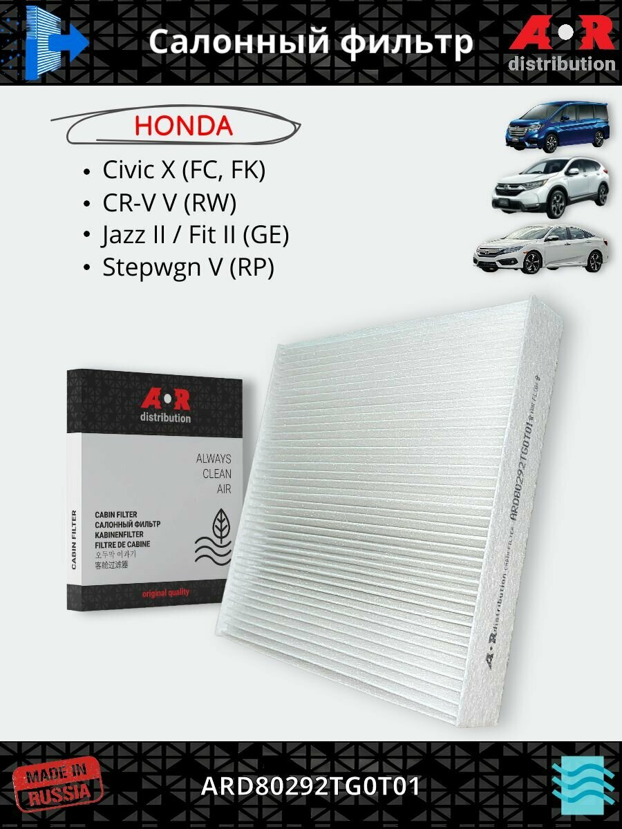 Салонный фильтр Honda CR-V 5 (RW), Civic 10 FC/FK, Jazz 2 / Хонда цивик 80292TG0T01