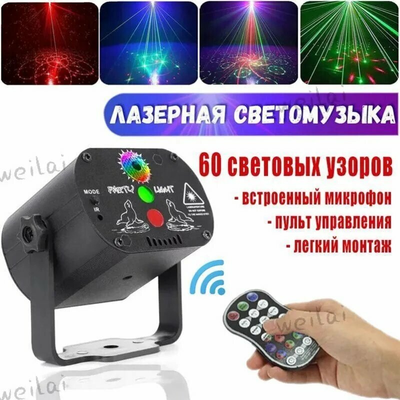 Мини лазерный проектор 60 рисунков. Светомузыка (Цветомузыка) с пультом дистанционного управления для дома или небольших помещений.1