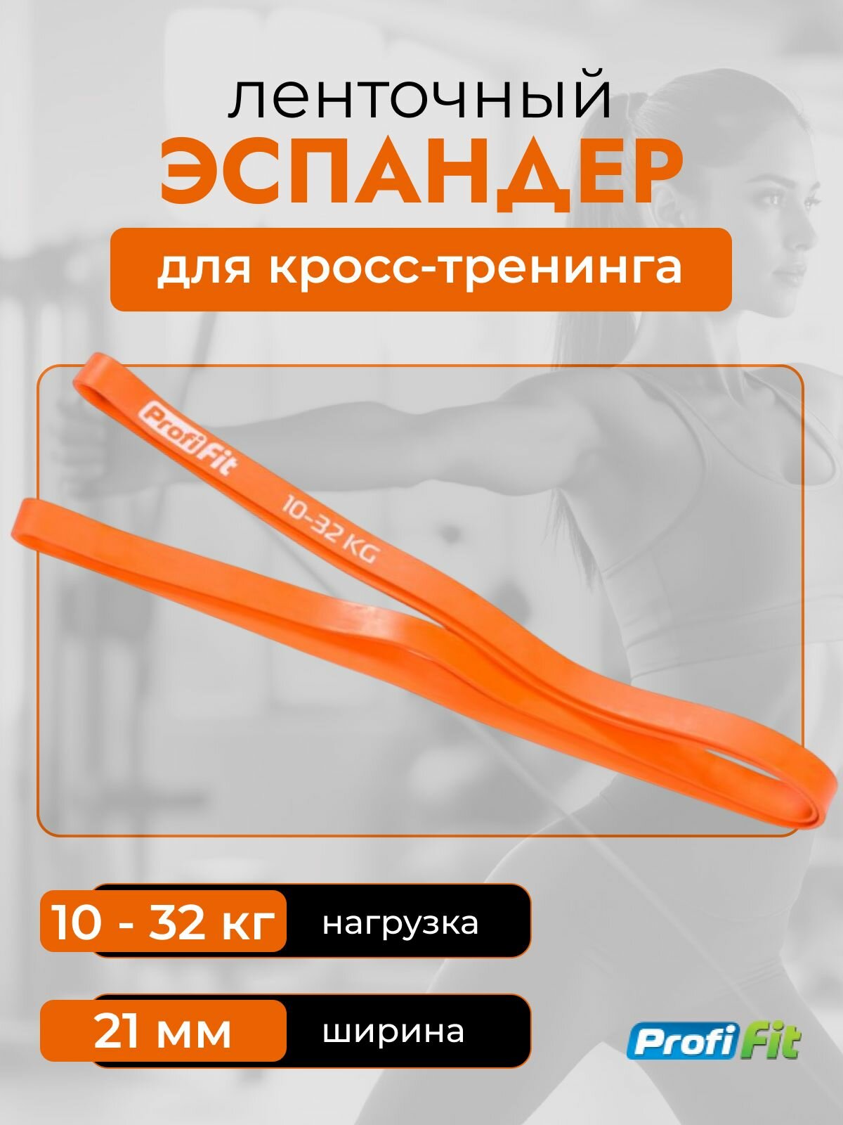 Ленточный эспандер для кросс-тренинга 10-32 кг PROFI-FIT