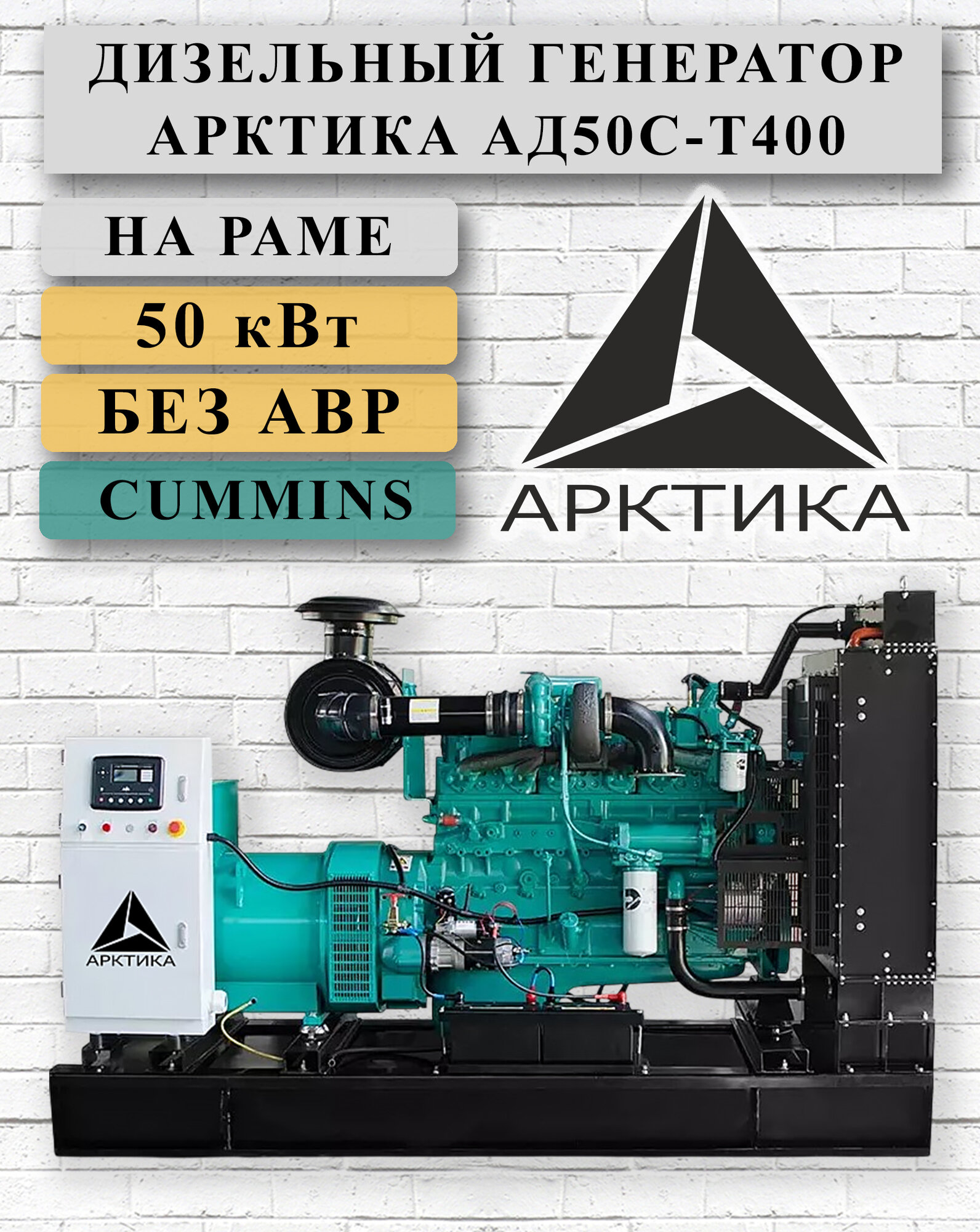 Дизельный генератор Арктика АД50C-Т400, двигатель Cummins, 30 000 м/ч, 50 кВт, без АВР на раме
