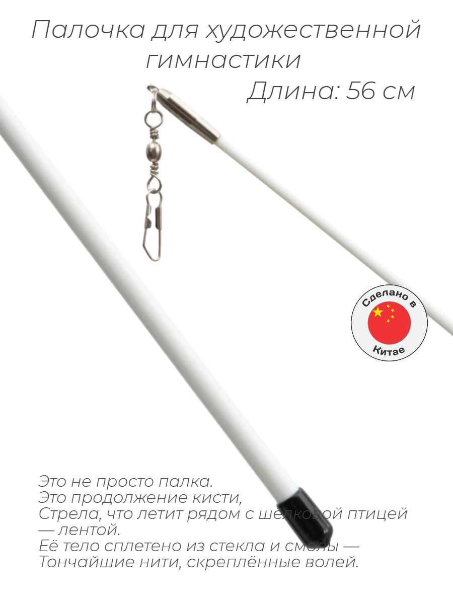 Палочка для ленты 56 см, художественная гимнастика