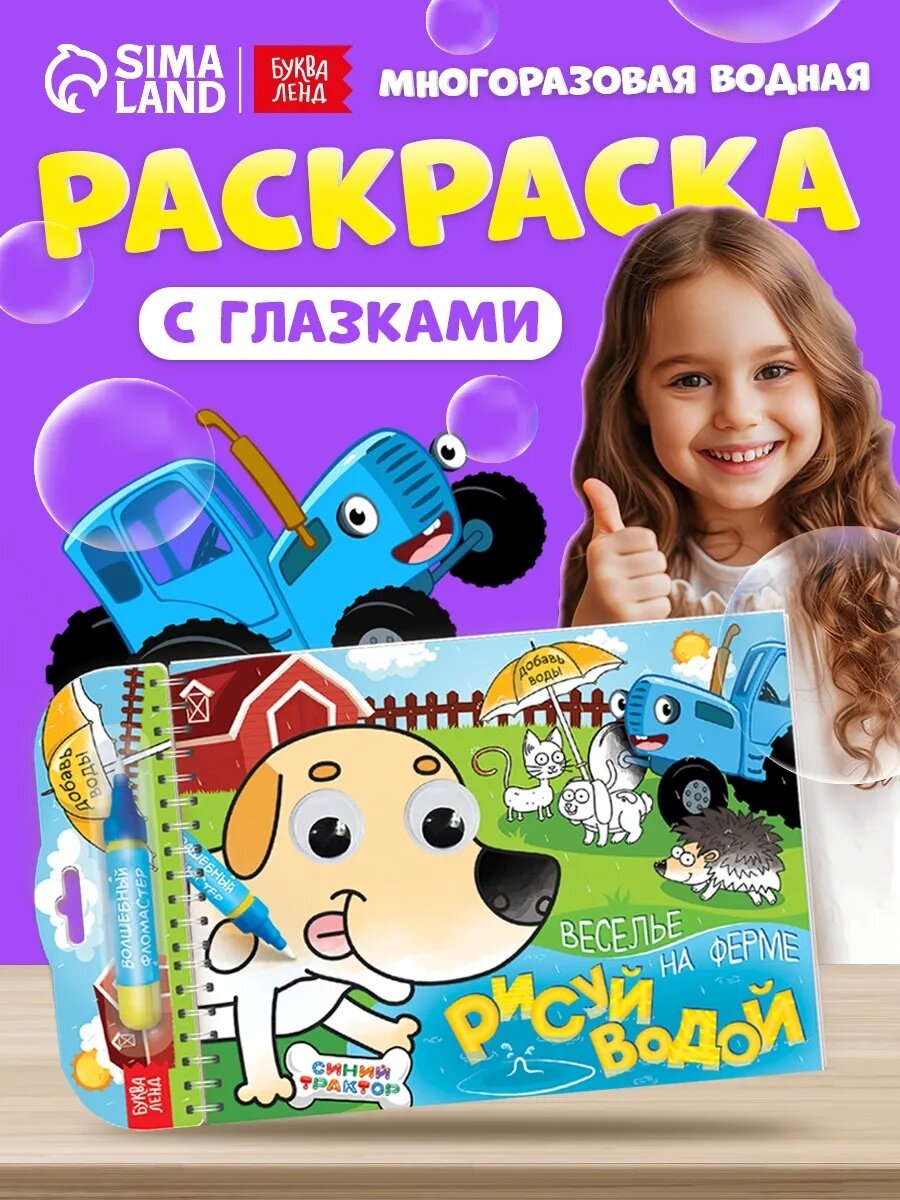 Раскраска "Веселье на ферме", 20 x 15 см, 10 страниц, водная, для малышей, с маркером