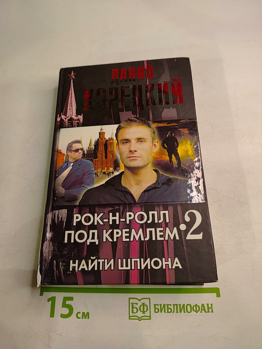 Рок-н-ролл под Кремлем 2. Найти шпиона