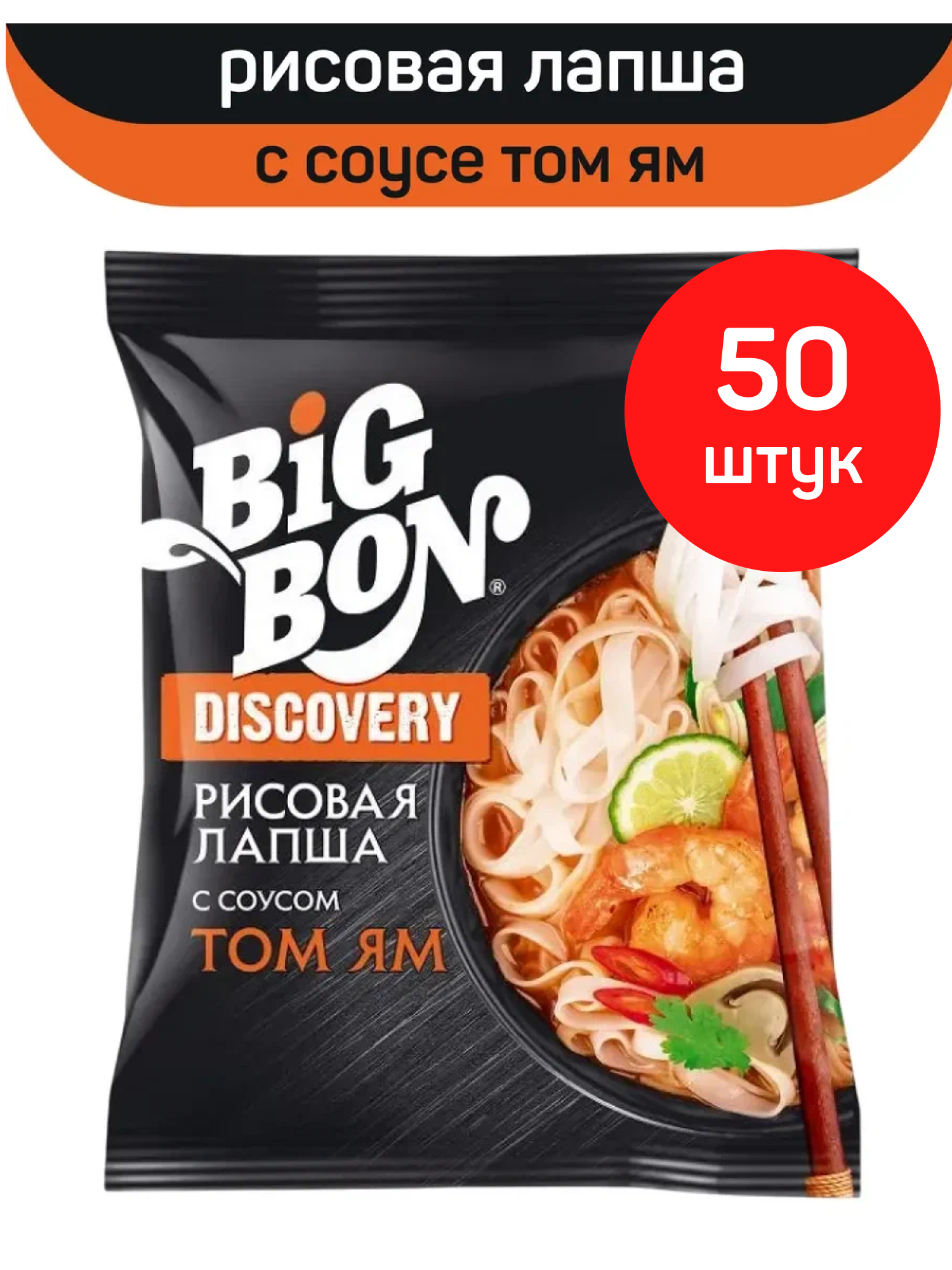 Лапша быстрого приготовления BIGBON, рисовая с соусом Том ям по-тайски, 50 шт по 65 г