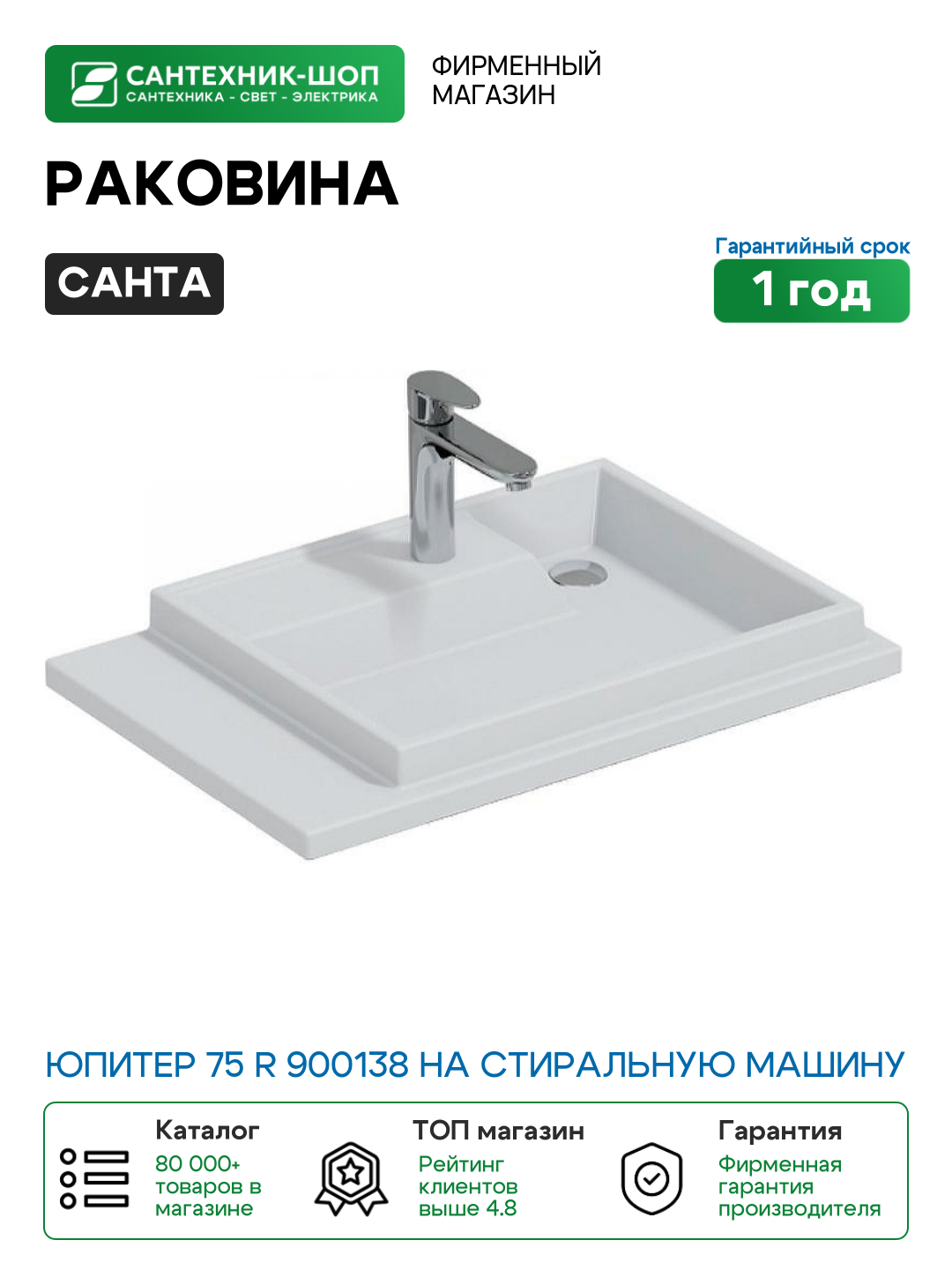 Раковина СанТа Юпитер 75 R 900138 на стиральную машину Белая искусственный камень (литьевой мрамор) подвесная, на стиральную машину