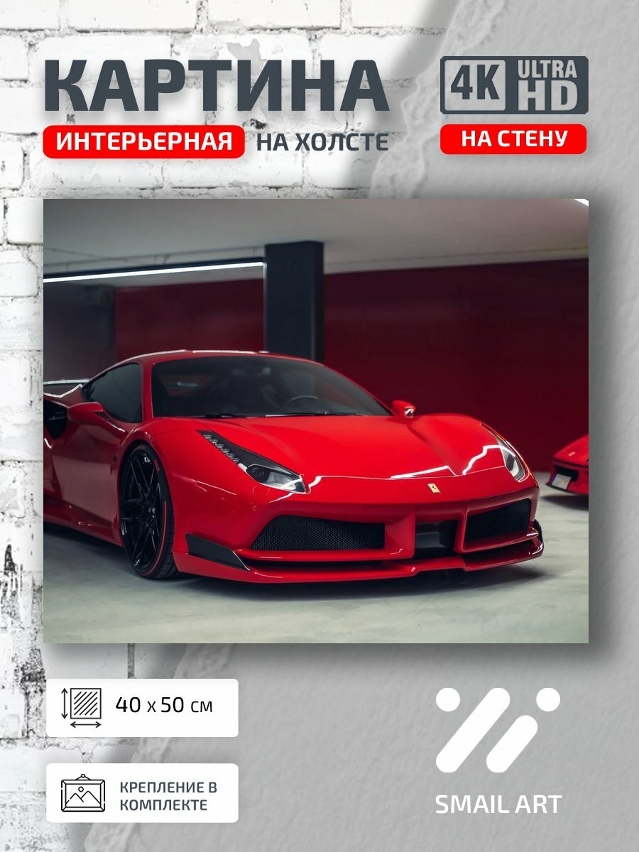 Картина на холсте интерьерная 40 на 50 на стену Красный Car для офиса авто дизайн интерьер