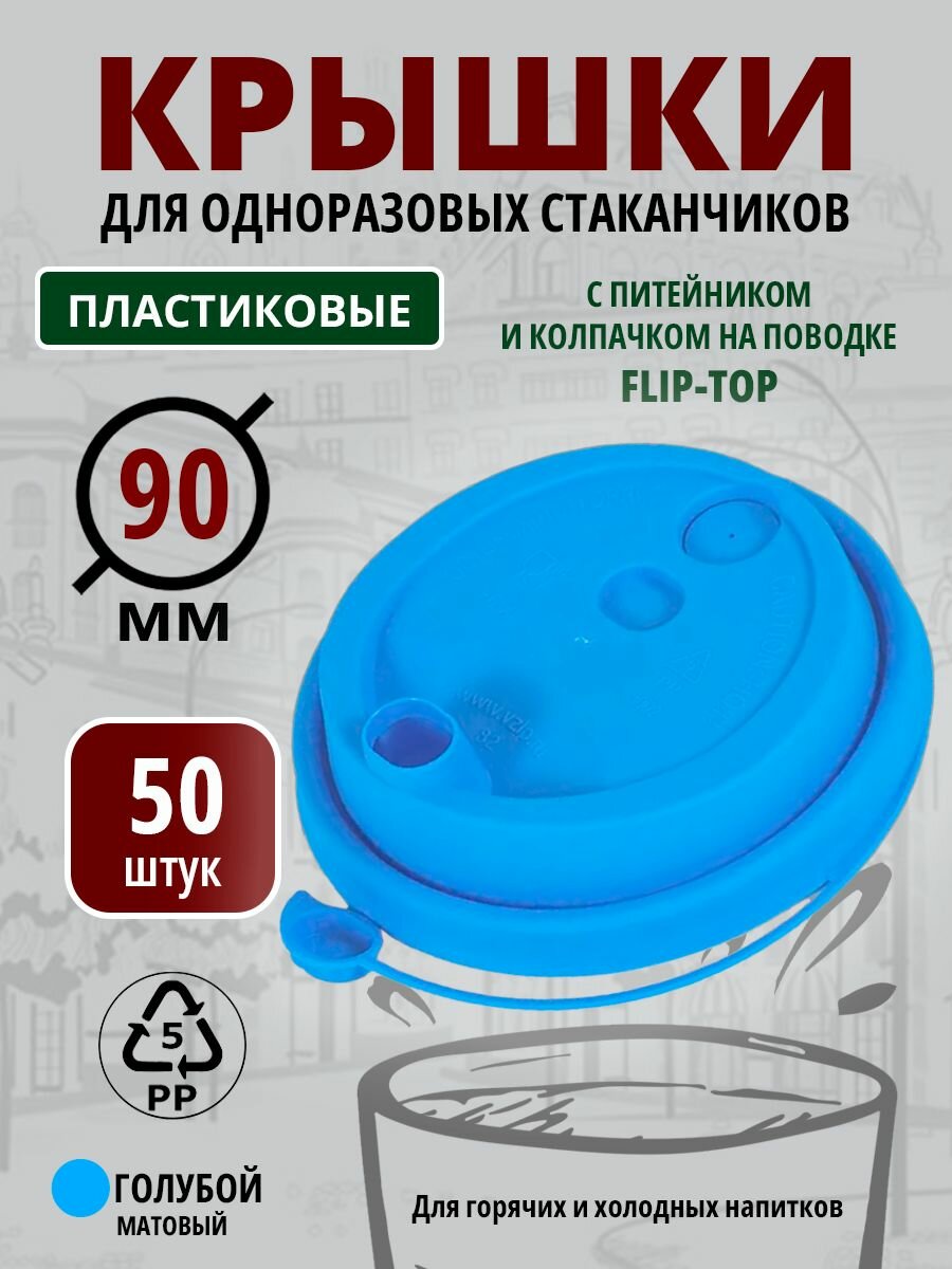 Крышка с колпачком на поводке FLIP-TOP Голубая матовая d-90, 50 шт.