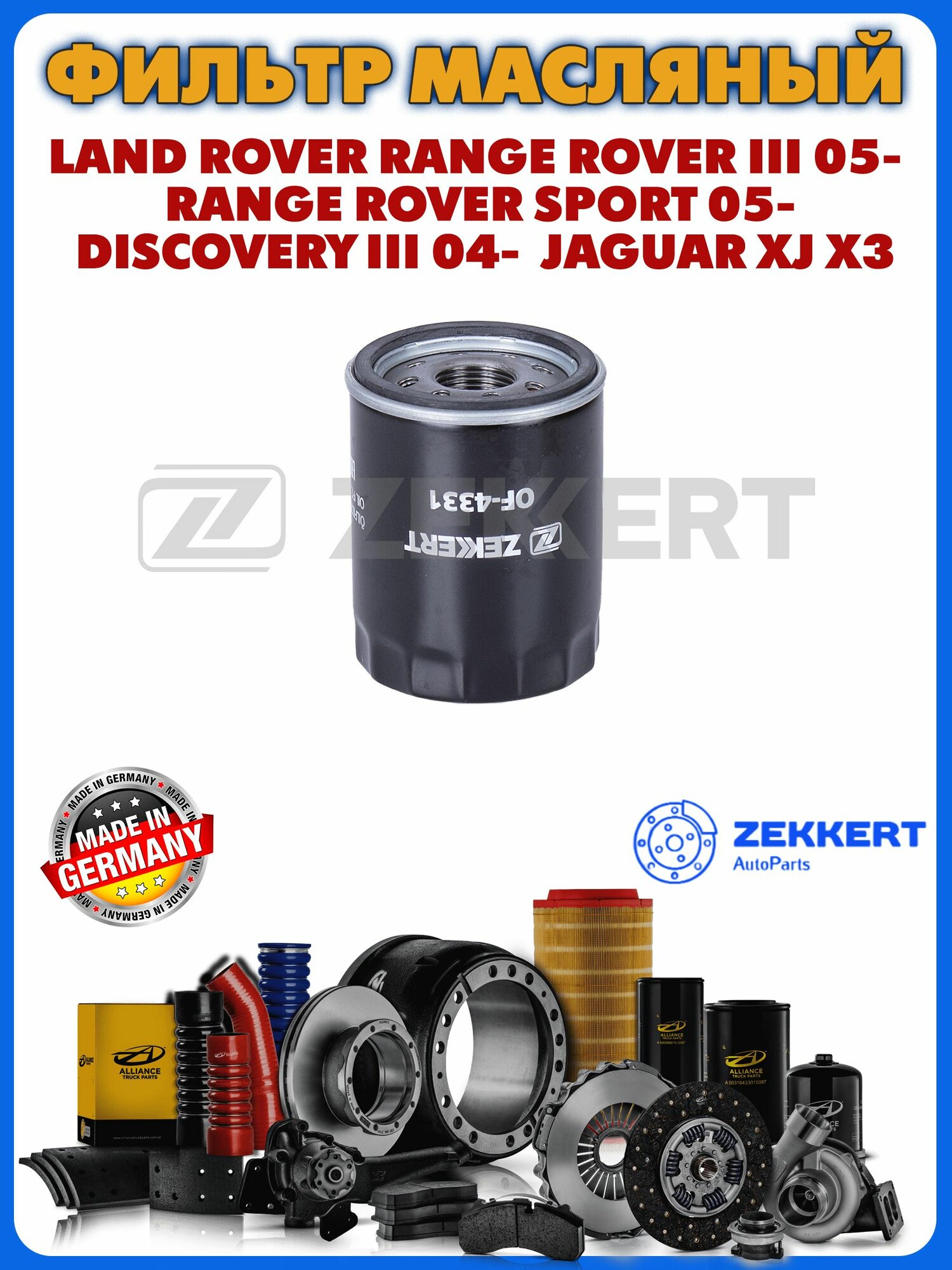 Фильтр масляный Land Rover Range Rover III 05- Range Rover Sport 05- Discovery III 04- Jaguar XJ X3
