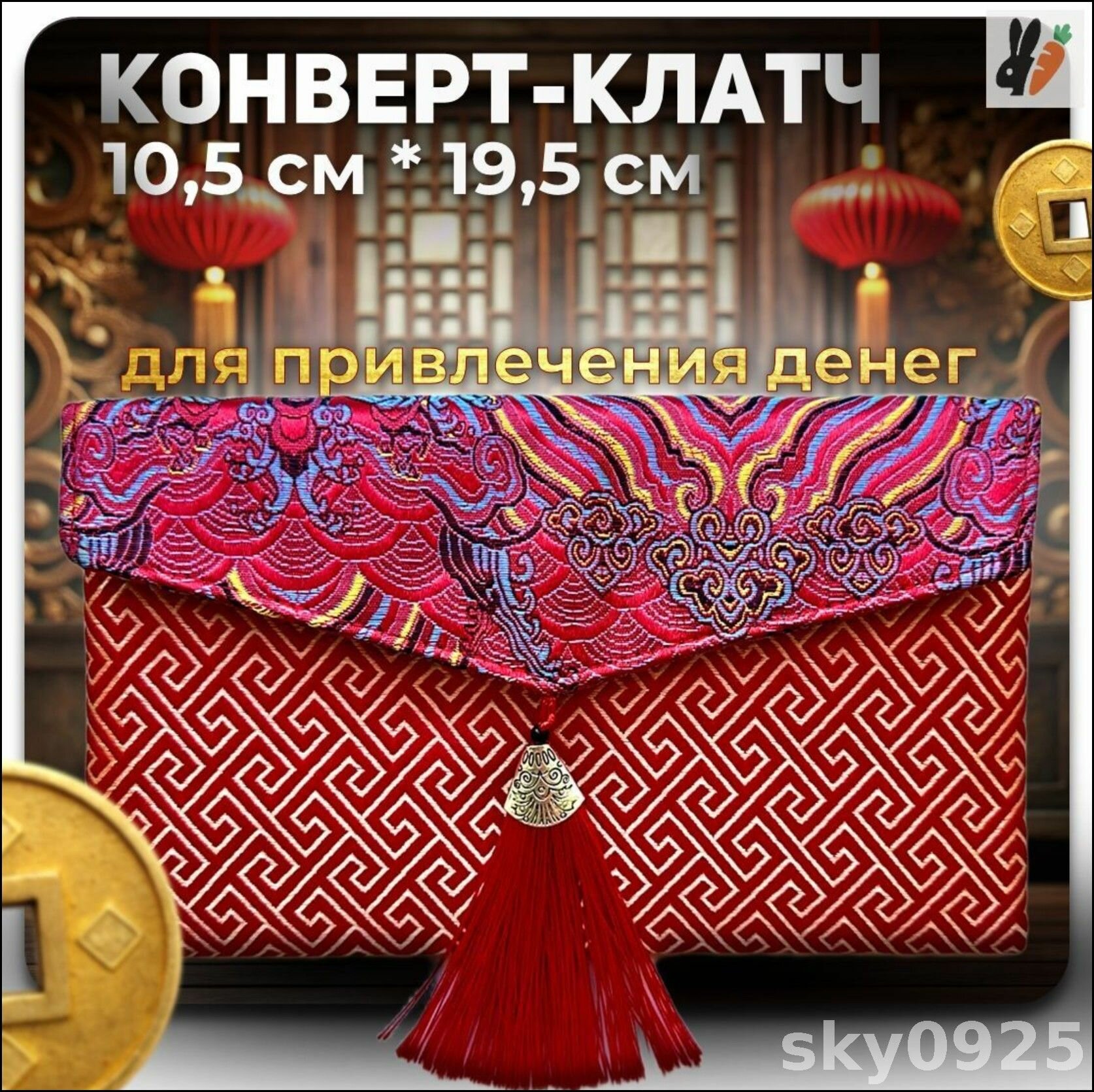 Эксклюзивный китайский тканевый конверт для денег 10.5х19.5 см, созданный как сувенир для привлечения достатка