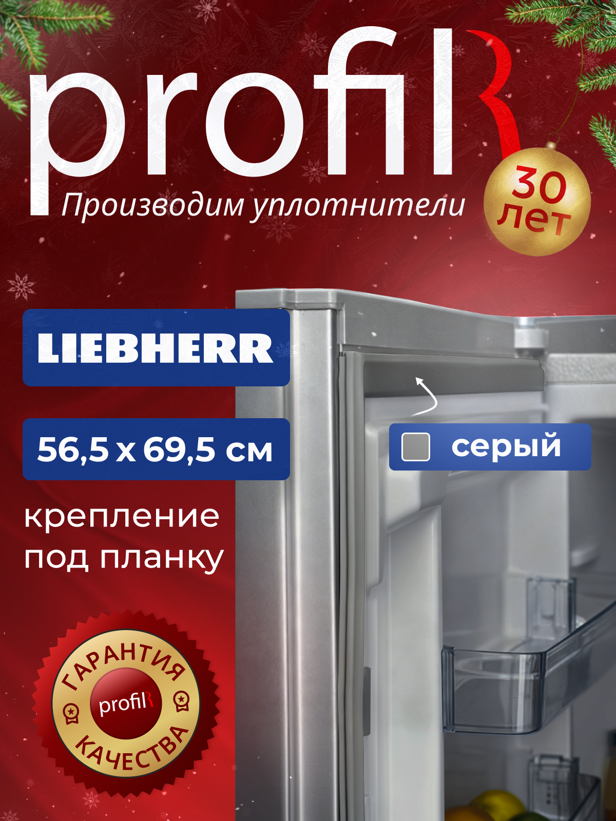 Уплотнитель для холодильника Liebherr 56,5х69,5 см серый, под планку