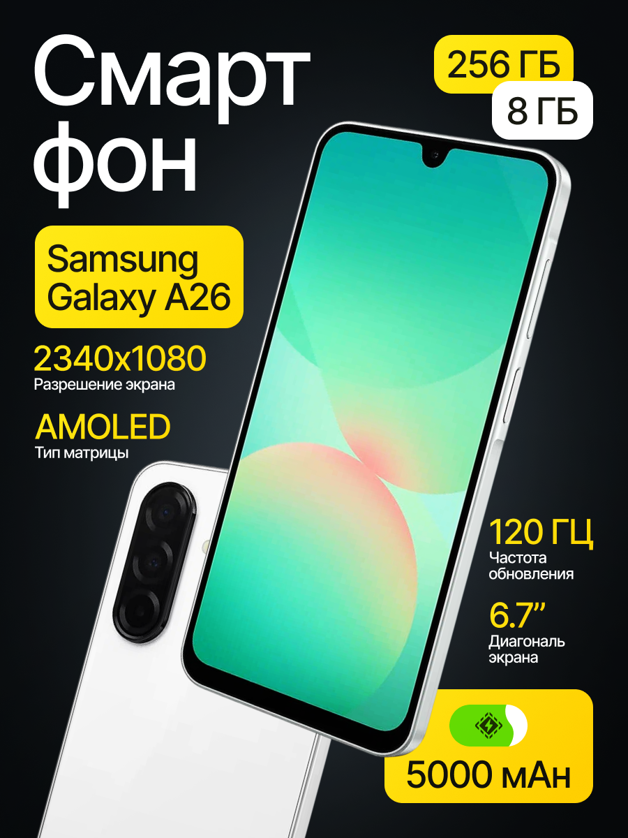Смартфон Samsung Galaxy A26, 8/256ГБ, Dual SIM, NFC, 6.7", Android 15, белый