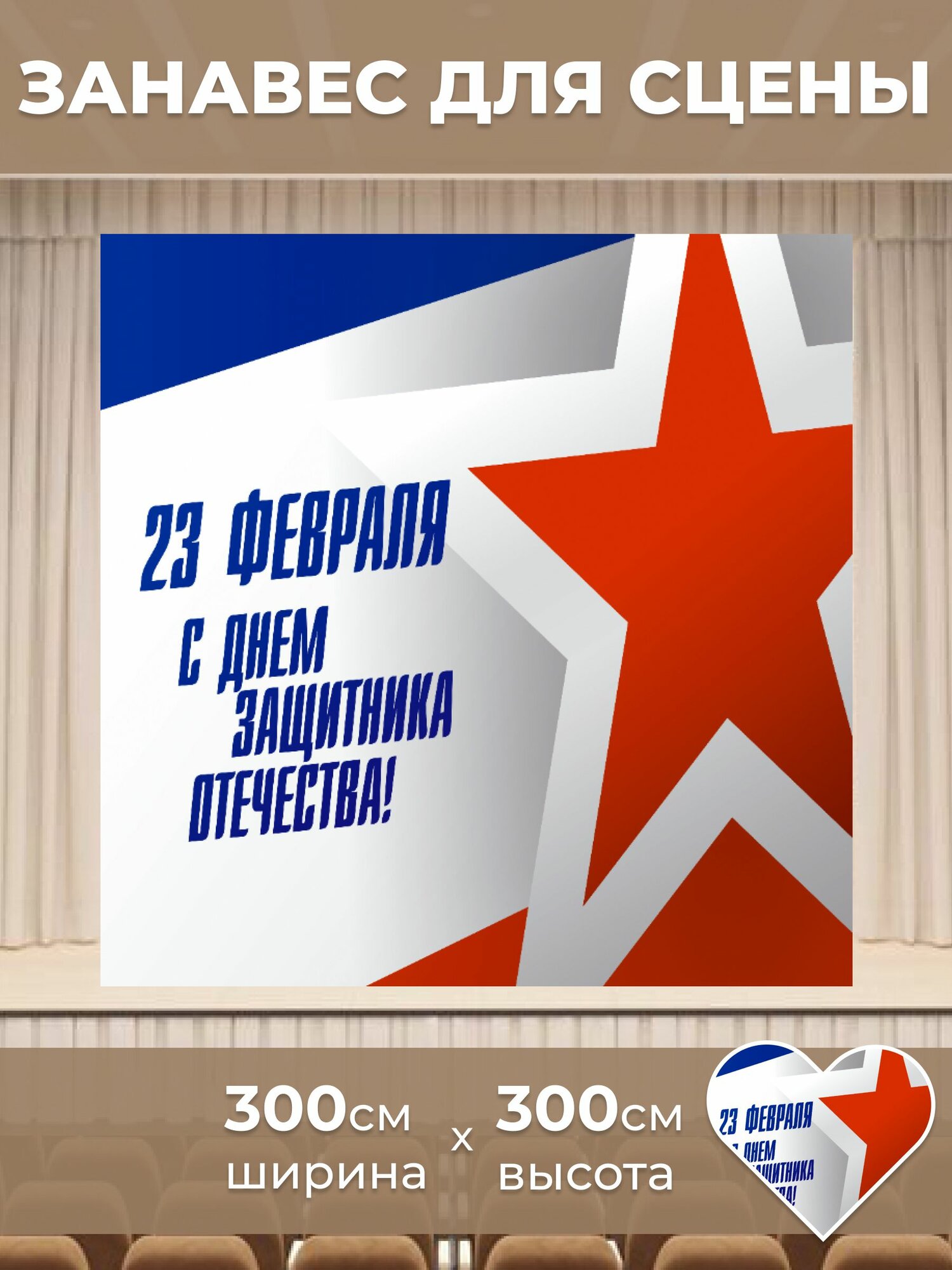 Занавес на 23 февраля для актовых залов детских садов 300х300 см
