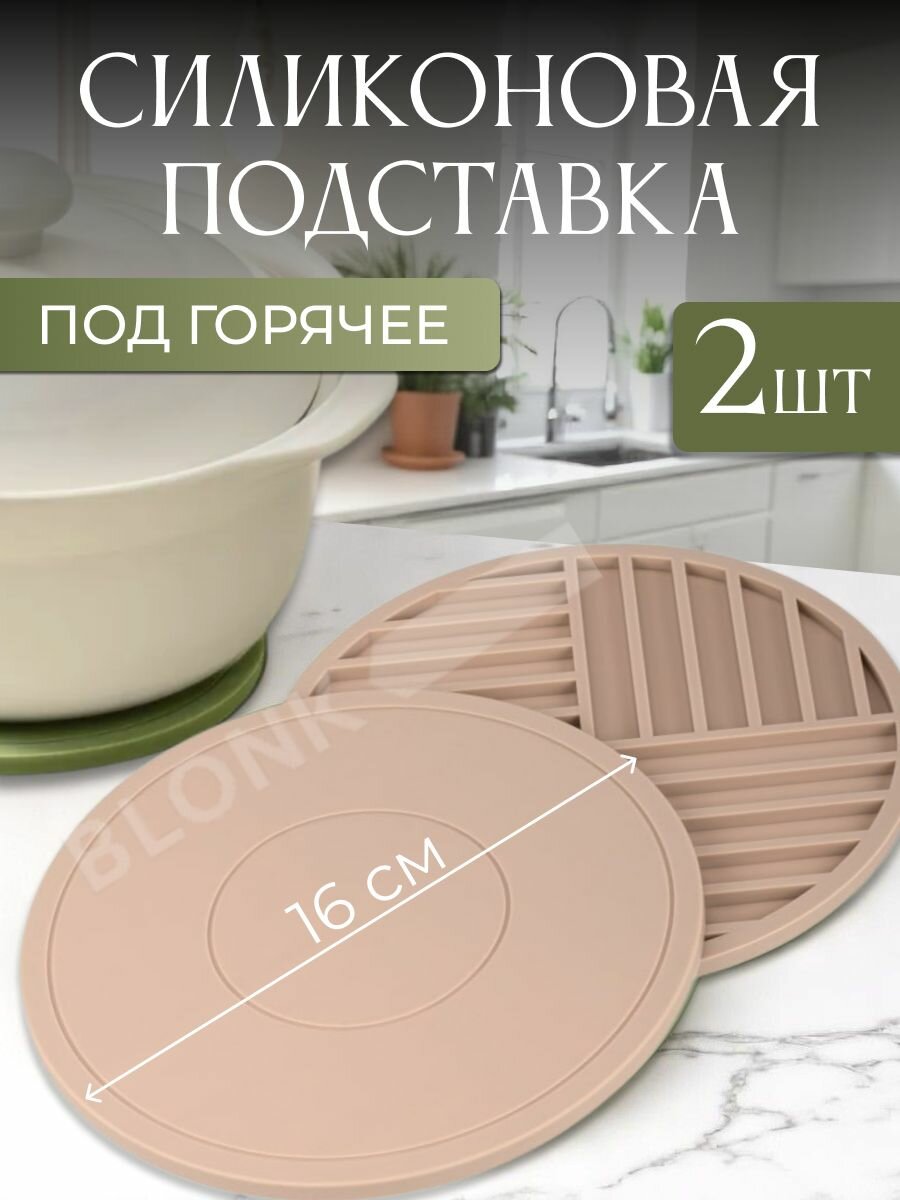 Подставка под горячее