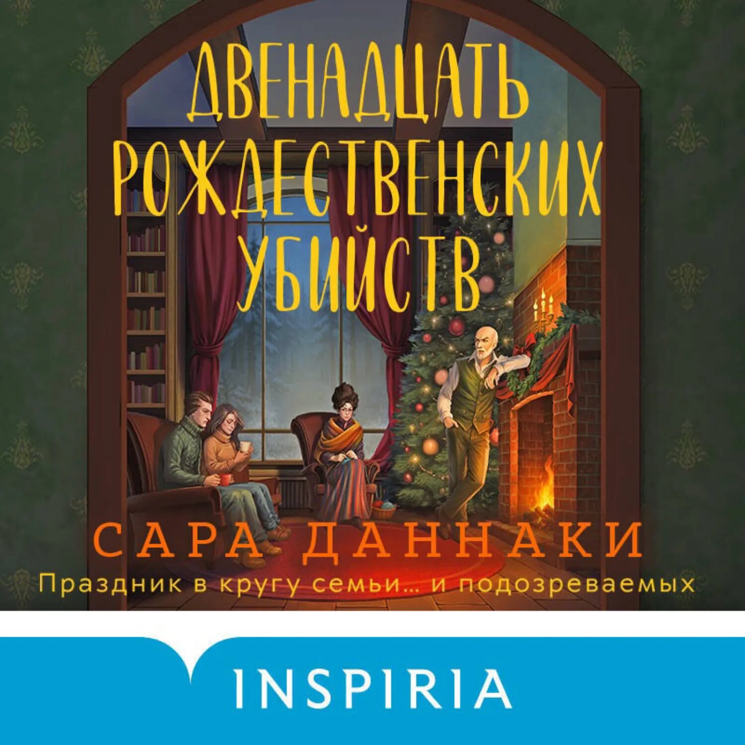 Двенадцать рождественских убийств [Аудиокнига]