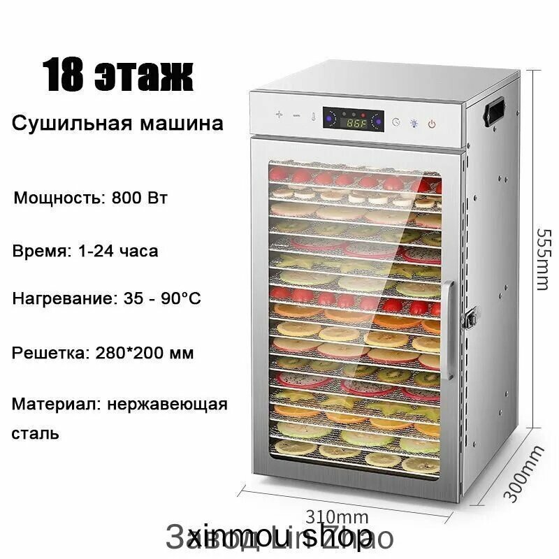 Сушилка для овощей, фруктов и мяса нержавеющая сталь 18лотков 800 Вт Дегидратор