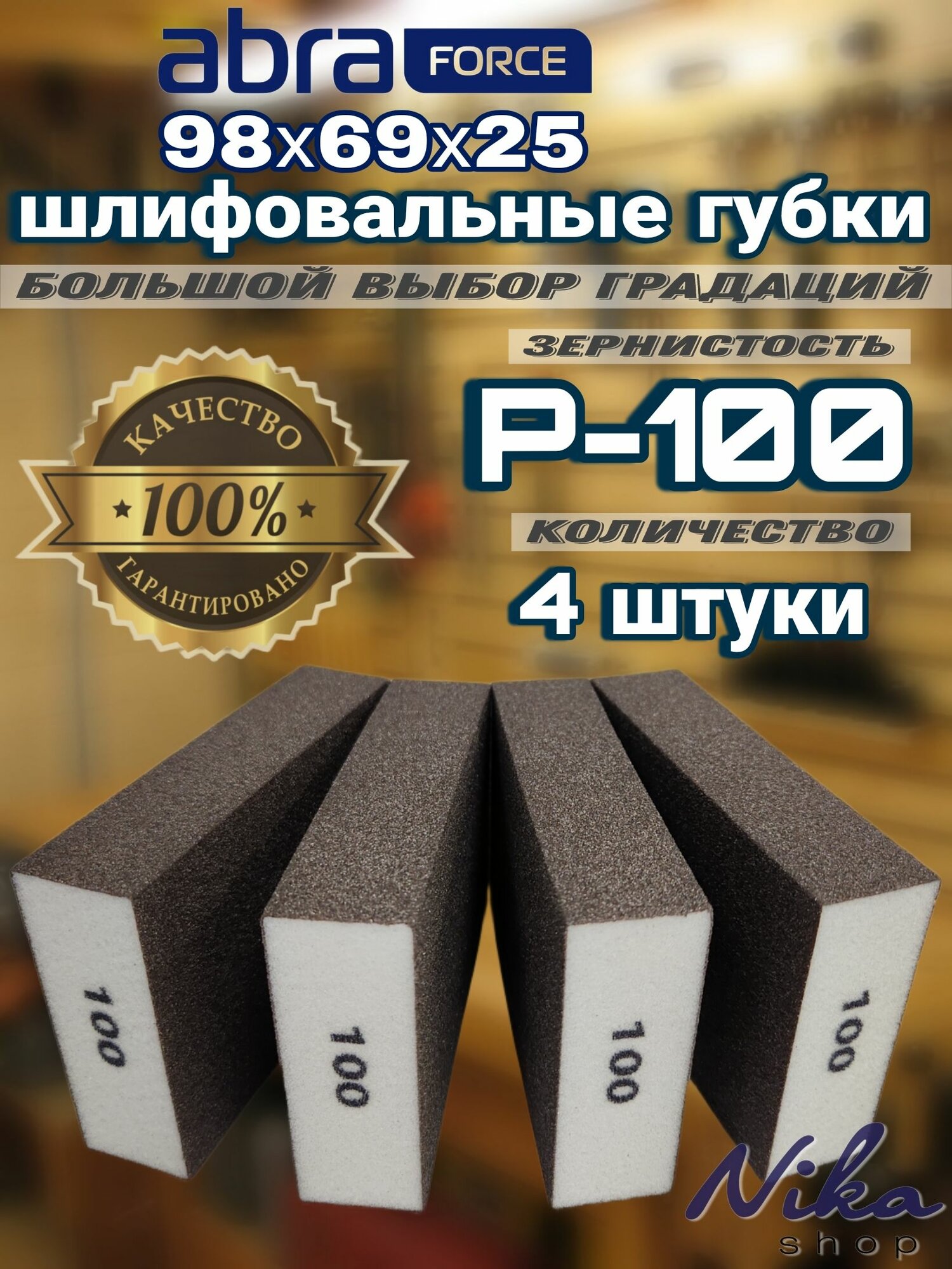 Шлифовальные губки Р-100. Шлифовальный блок 4-х сторонний ABRAforce (4 шт).