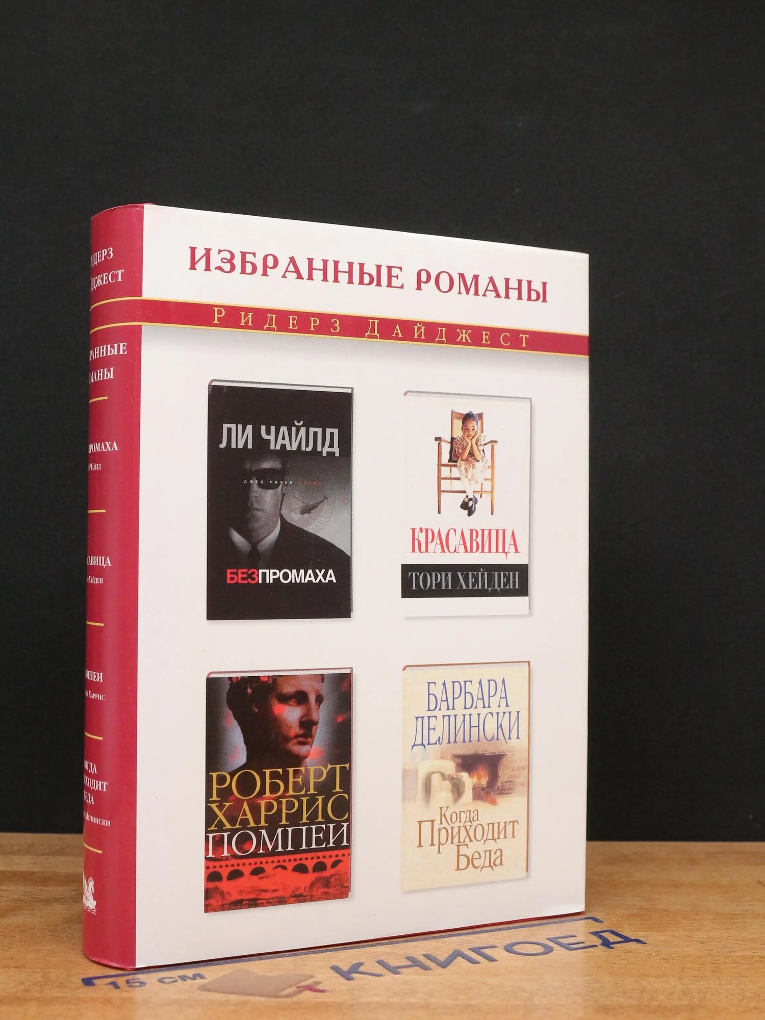Книга. Без промаха. Красавица. Помпеи 2004 (20373946692135)