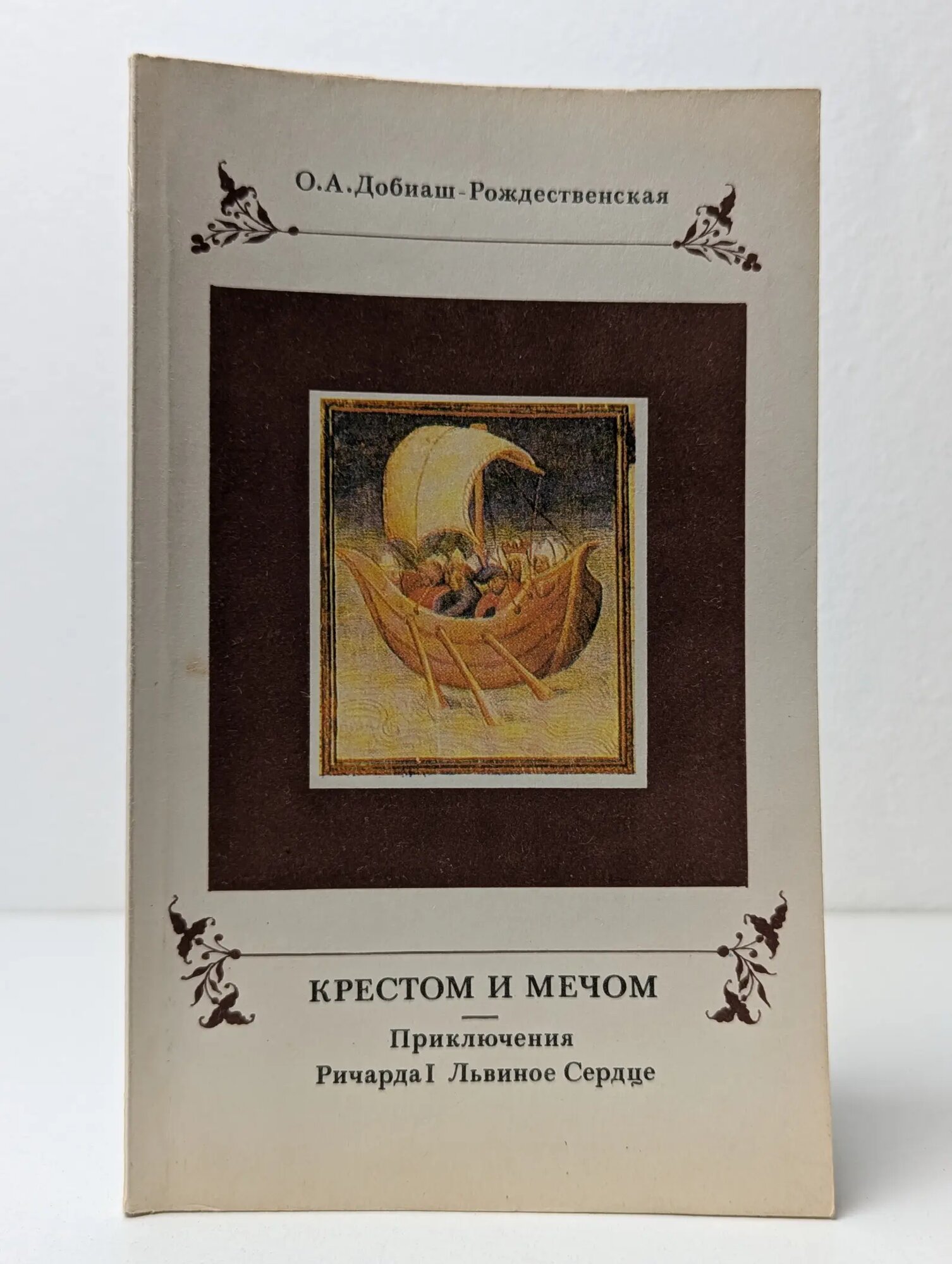 Крестом и мечом. Приключения Ричарда Львиное Сердце Добиаш-Рождественская Ольга Антоновна 1991