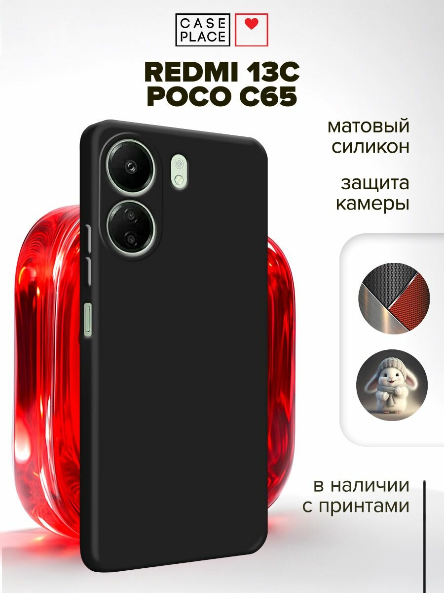 Черный матовый чехол на Xiaomi Redmi 13C/Poco C65 / Сяоми Редми 13C/Поко С65