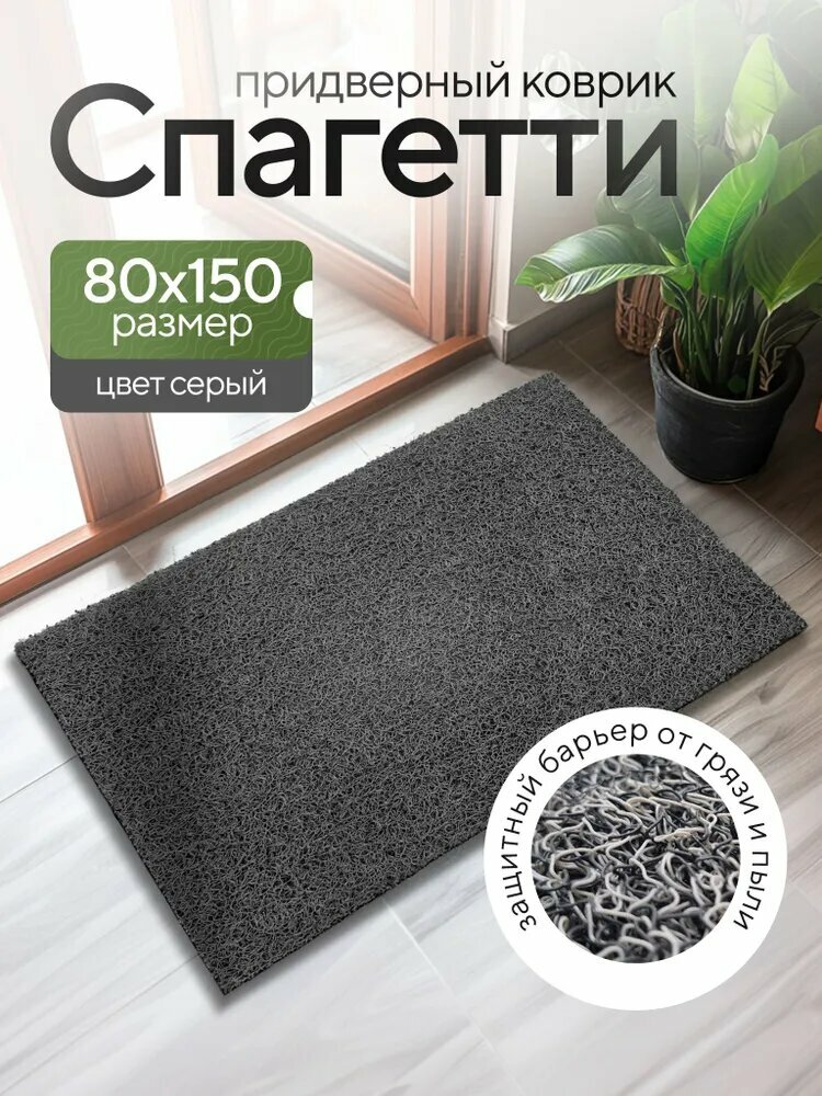 Коврик придверный 80x150 см
