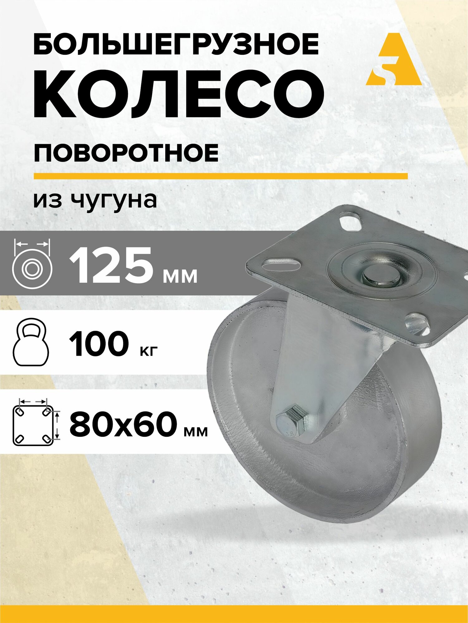 Колесо для тележки большегрузное чугунное SCss 55, поворотное, с площадкой, 125 мм, 100 кг, без резины