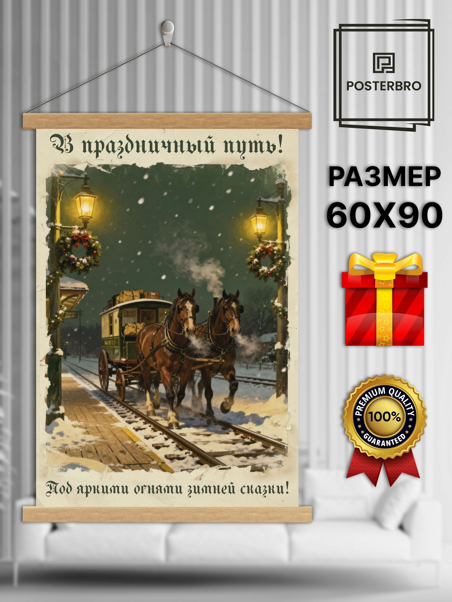 Постер на стену Posterbro интерьерный "Рождество 2026 - В праздничный путь" 60х90 в рамке