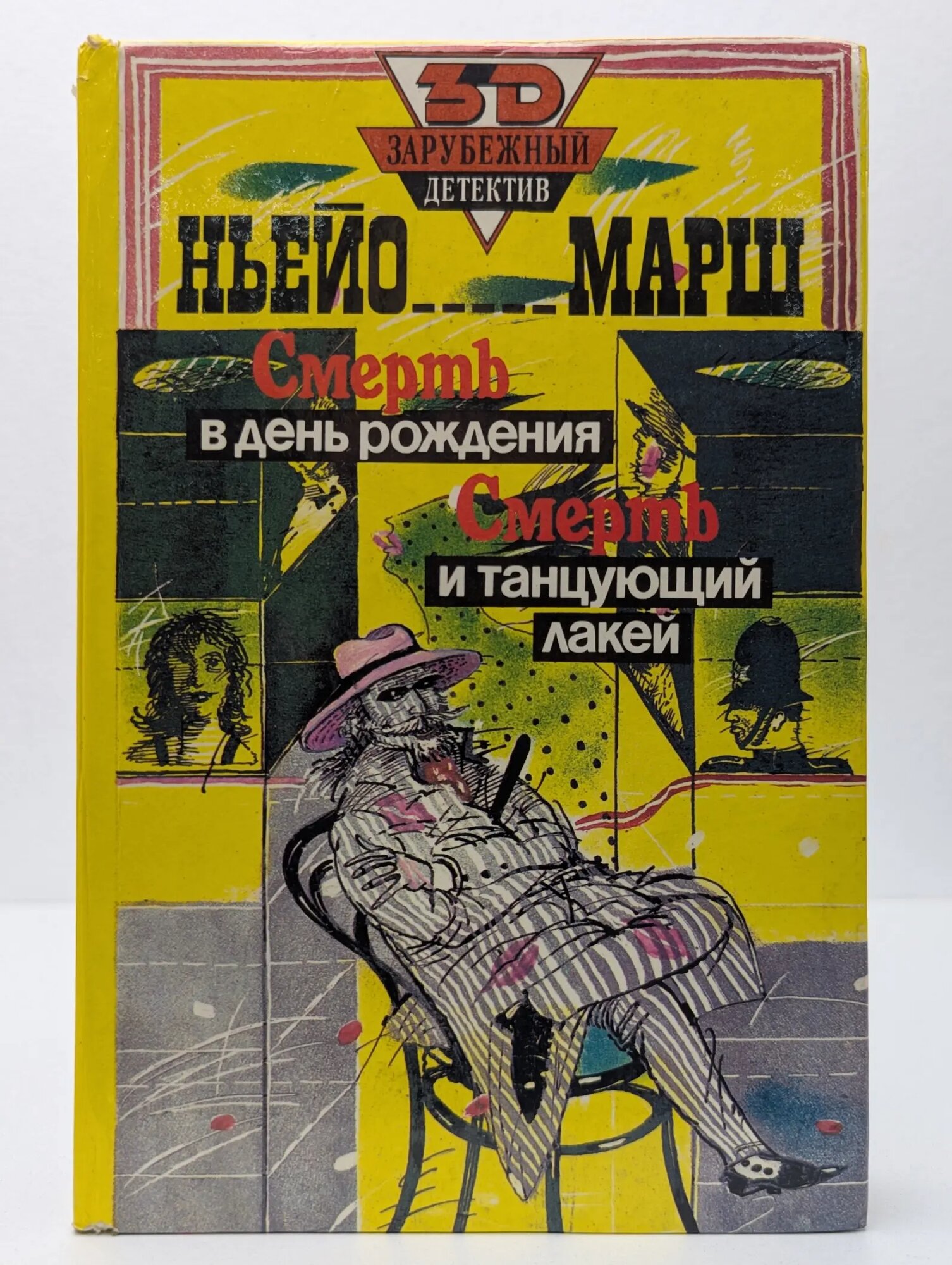 Смерть в день рождения. Смерть и танцующий лакей Марш Ньейо 1994
