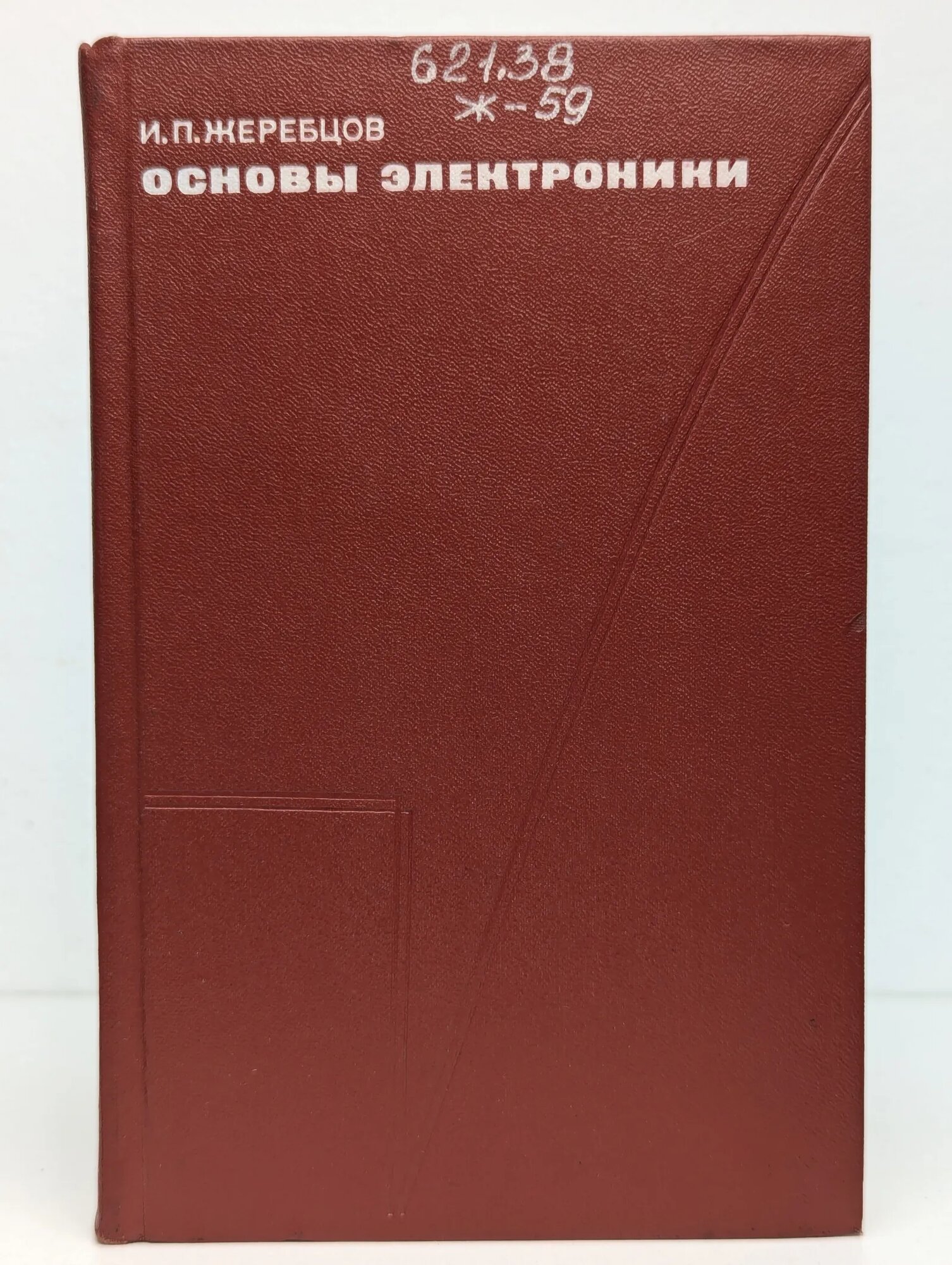 Основы электроники Жеребцов Иван Петрович 1974