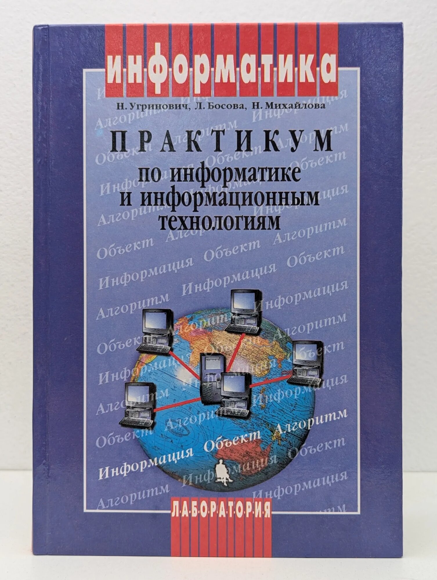 Практикум по информатике и информационным технологиям Угринович Николай Дмитриевич 2001