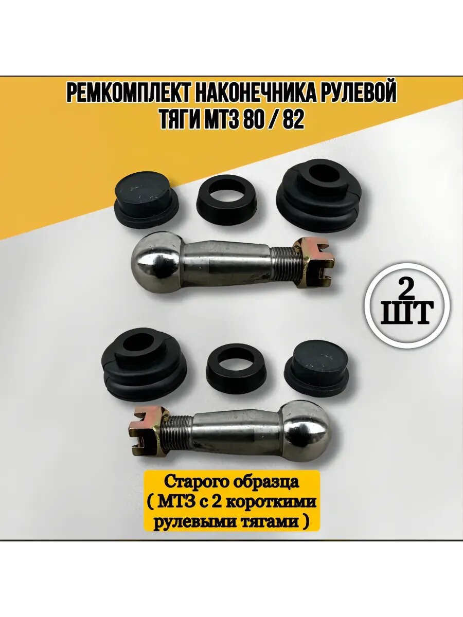 Ремкомплект наконечника с пальцем 2 шт МТЗ