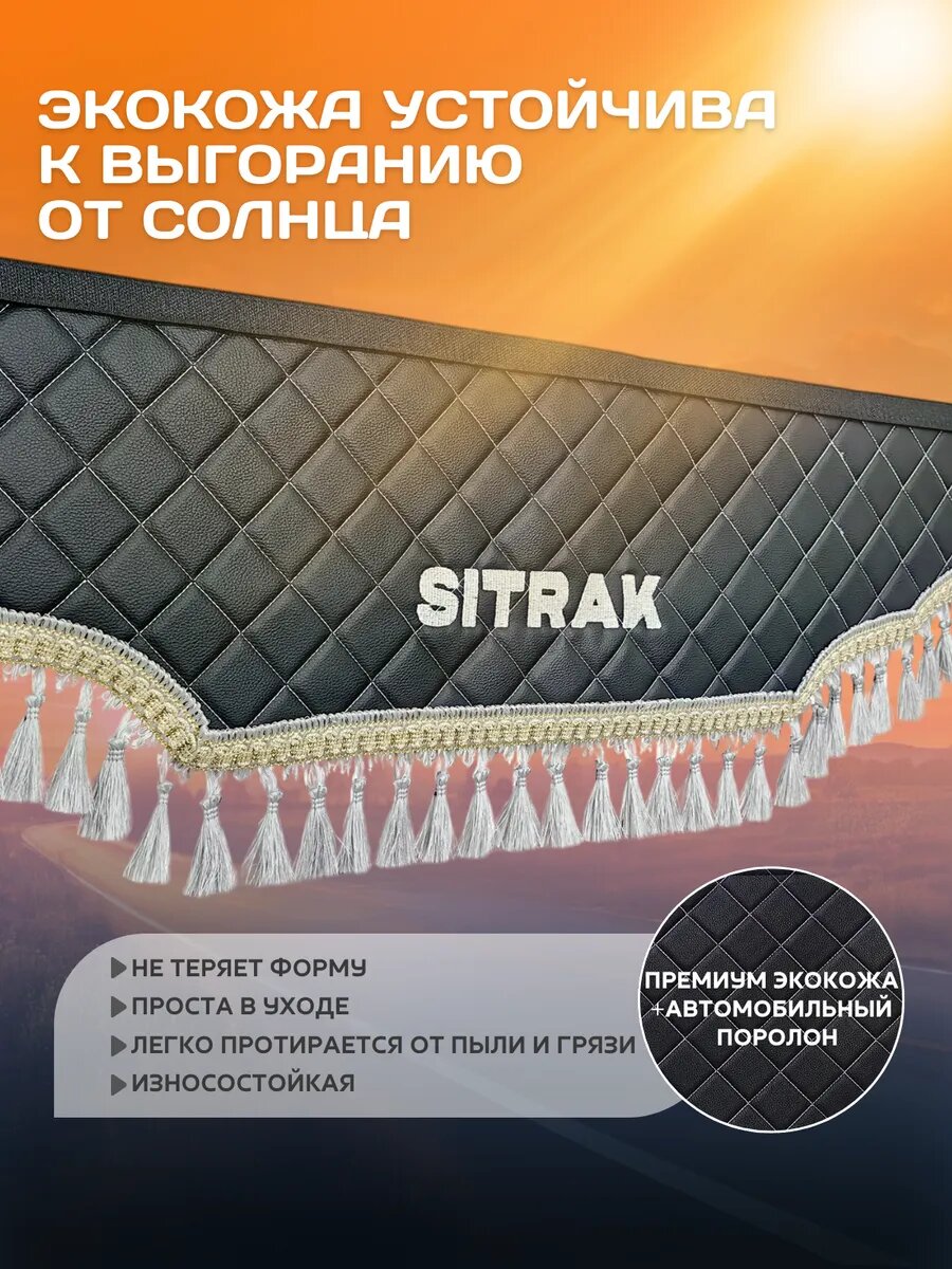 Ламбрекены 220см для тягача SITRAK Ситрак - Черный Бел стр