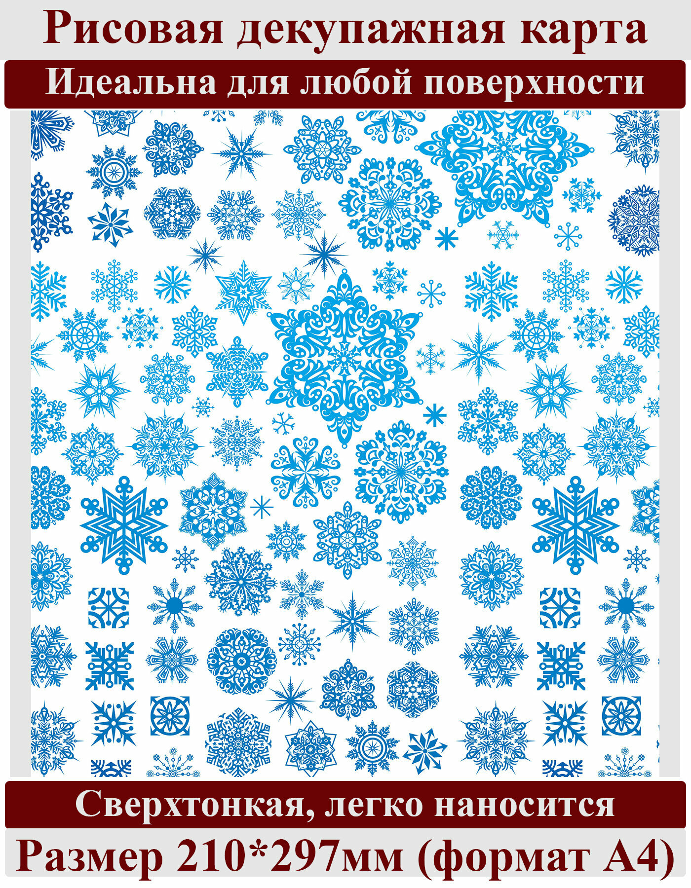 Рисовая бумага для декупажа карта А4 0043 фон снежинки винтаж крафт DIY Milotto